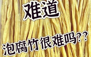 怎样泡发腐竹又快又好吃_腐竹怎么泡不硬芯