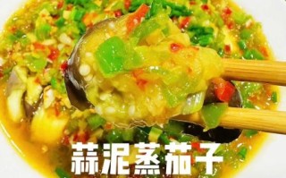 蒜蓉油淋茄子怎么做_茄子蒸多久才软糯