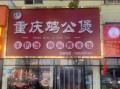 重庆鸡公煲加盟多少钱_开店成本明细
