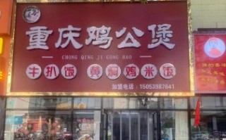重庆鸡公煲加盟多少钱_开店成本明细