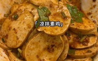 凉拌素鸡怎么做好吃_凉拌素鸡的家常做法大全