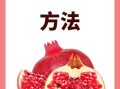 石榴怎么吃_石榴的正确吃法