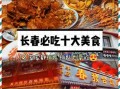 长春特色美食有哪些_长春必吃小吃排行榜