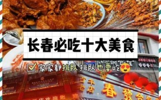 长春特色美食有哪些_长春必吃小吃排行榜