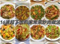 炒家常菜都有什么菜_炒家常菜怎么做