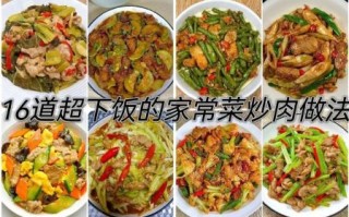 炒家常菜都有什么菜_炒家常菜怎么做