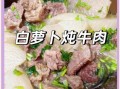 白萝卜炖牛肉怎么炖才软烂_白萝卜炖牛肉用高压锅还是砂锅