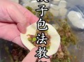 怎样包饺子好看图解_新手也能学会的饺子包法