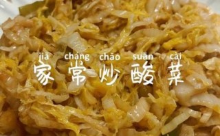 东北炒酸菜怎么做_酸菜炒多久才脆