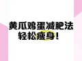 黄瓜鸡蛋减肥法一周瘦15斤靠谱吗_真实体验与风险