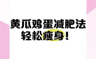 黄瓜鸡蛋减肥法一周瘦15斤靠谱吗_真实体验与风险