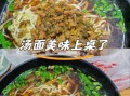 雪菜肉丝面是哪里的_雪菜肉丝面起源地
