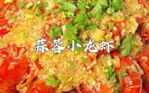 蒜蓉龙虾怎么做才入味_蒜蓉龙虾做法窍门