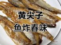 黄尖子鱼怎么做好吃_黄尖子鱼营养价值