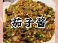 酱茄子怎么做好吃_东北家常窍门