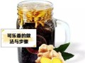 可乐熬姜汤治咳嗽怎么煮_可乐姜汤止咳做法