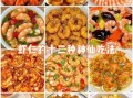 大虾仁怎么做好吃_大虾仁的做法大全
