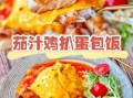 蛋包饭怎么做_蛋包饭视频教程