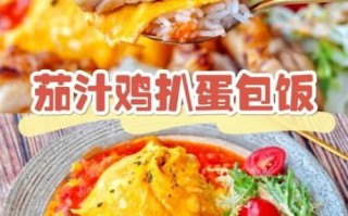 蛋包饭怎么做_蛋包饭视频教程