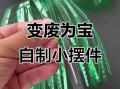 饮料瓶手工制作大全_怎么做简单又好看