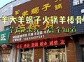 羊蝎子火锅连锁加盟费是多少_羊蝎子火锅加盟多少钱