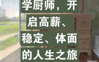 学厨师后悔了怎么办_学厨师前景怎么样