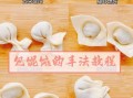 馄饨馅怎么调好吃_馄饨包法最详细步骤