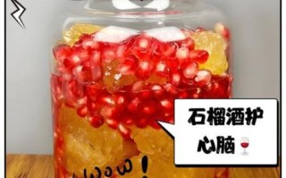 石榴酒为什么没人喝_石榴酒口感怎么样