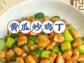 黄瓜炒鸡丁怎么炒才嫩_黄瓜炒鸡丁家常做法