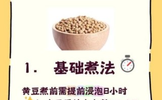 黄豆泡醋黄豆要煮熟吗_生黄豆泡醋的正确做法
