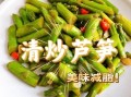 清炒芦笋怎么炒才脆_清炒芦笋用焯水吗