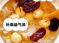 红枣银耳莲子百合羹怎么做_孕妇能吃吗