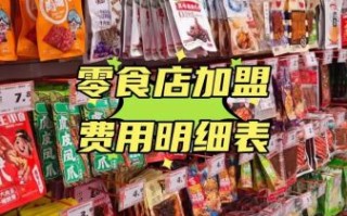 零食铺子怎么选_零食铺子加盟费多少钱