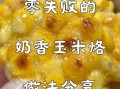 玉米烙怎么做_玉米烙做法教程