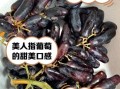 美人指葡萄为什么被淘汰_美人指葡萄缺点
