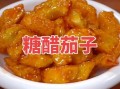 茄子怎么腌制_家常茄子腌制方法