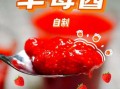 牛奶草莓酱怎么做_保存多久不会坏