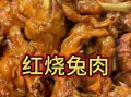 红烧野兔肉怎么做好吃_红烧野兔肉去腥技巧