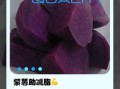 紫薯减肥还是增肥_紫薯热量高吗