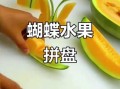 水果拼盘蝴蝶怎么做_简单漂亮水果拼盘教程