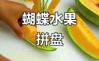 水果拼盘蝴蝶怎么做_简单漂亮水果拼盘教程