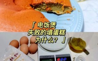 苏泊尔电饭煲怎么做蛋糕_电饭煲蛋糕失败原因