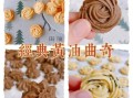 曲奇饼干怎么做_新手零失败步骤