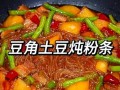 土豆粉条炖肉怎么做_家常做法步骤