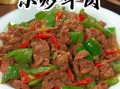 小炒牛肉怎么炒才嫩_小炒牛肉的家常做法窍门