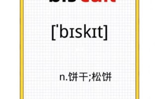 饼干英语怎么读_发音技巧详解