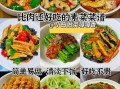 素菜怎么做才好吃_家常素菜做法大全