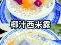西米露怎么煮才透明_椰汁西米露的做法步骤