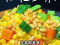 香甜松仁玉米粒怎么做_松仁玉米热量高吗