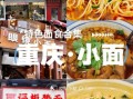 重庆小面哪家好吃_重庆小面排名前十强